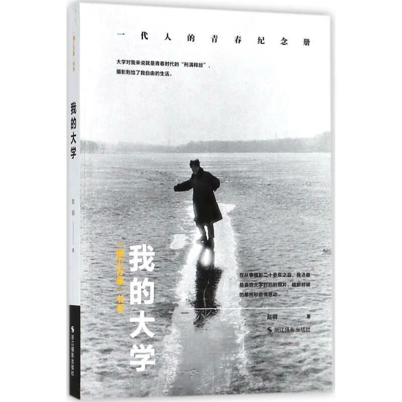 我的大学赵钢浙江摄影出版社