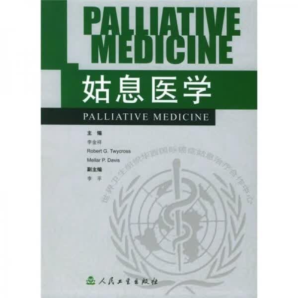 姑息医学9787117067331