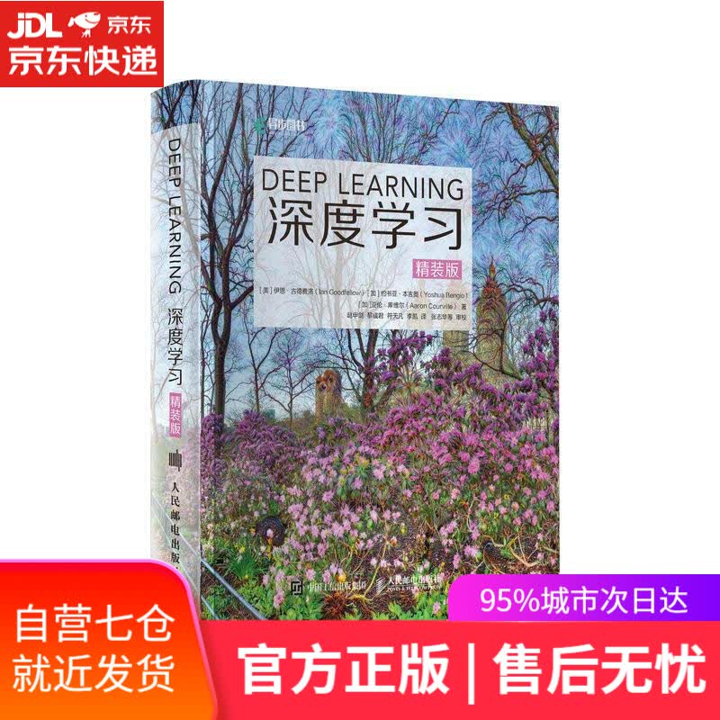 深度学习 伊恩·古德费洛等 人民邮电出版社
