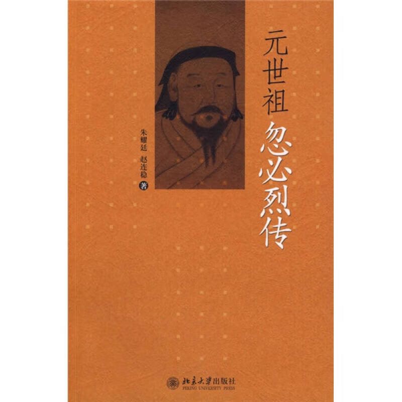 元世祖忽必烈传【好书】