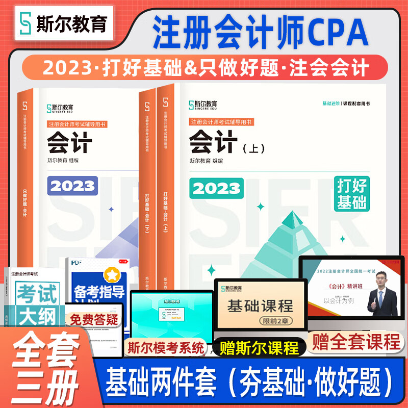 斯尔cpa2023年教材注会会计教材2023打好基础只做好题斯尔教育官