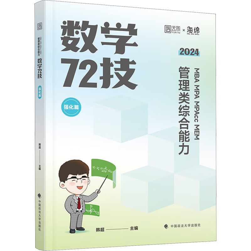 MBA MPA MPAcc MEM 管理类综合能力数学72技 2024 韩超主编 韩超 编 书籍 图书