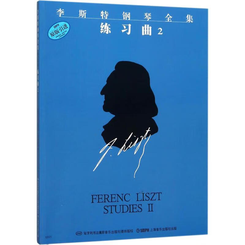 李斯特钢琴全集:第二分册:练习曲:2