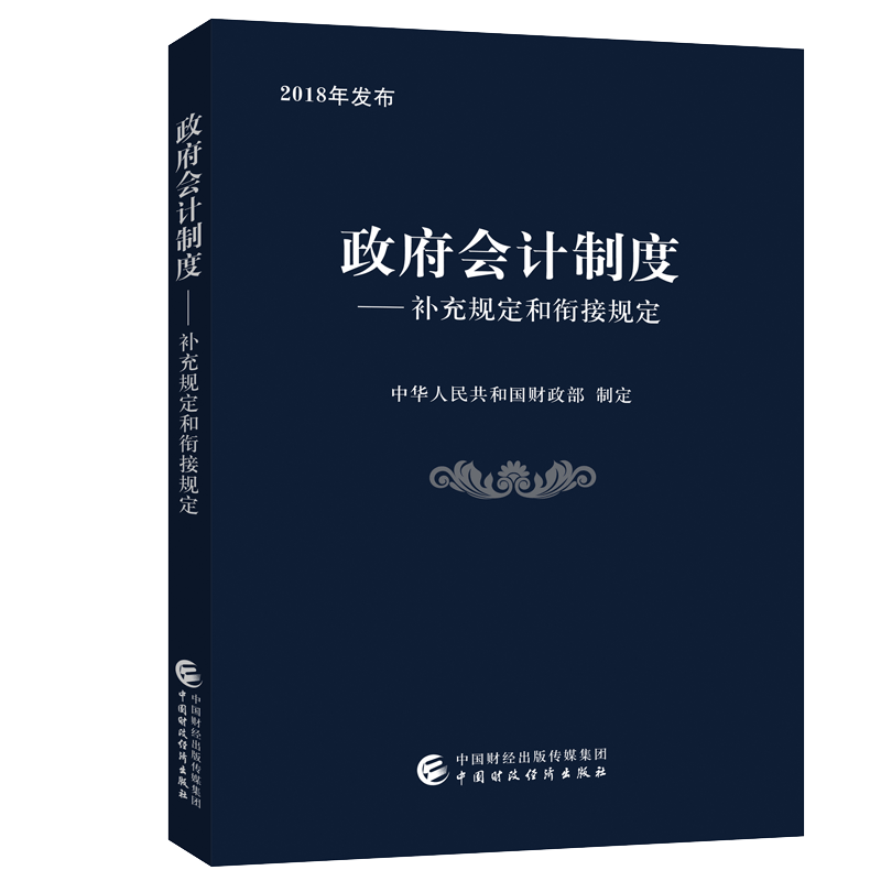 政府会计制度-补充规定和衔接规定  中华人民共和国财政部  中国财政经济出版社