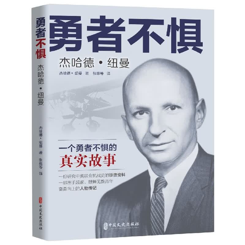 勇者不惧：杰哈德·纽曼 杰哈德·纽曼 9787520517461 传记 书籍 k