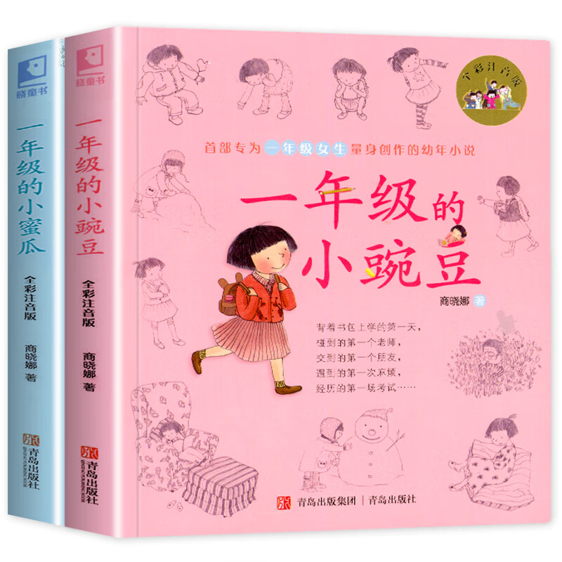 一年级的小豌豆一年级的小蜜瓜彩图注音版全套2册适合小学看的课外阅读书籍必读读物带拼音老师推荐课外书 一年级的小豌豆+一年级的小蜜瓜