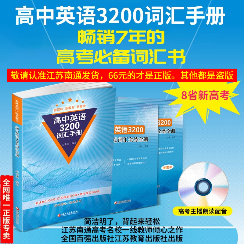 【南通速发】经典热卖江苏南通7年老店 2023年8省新高考 高中英语3200词汇手册