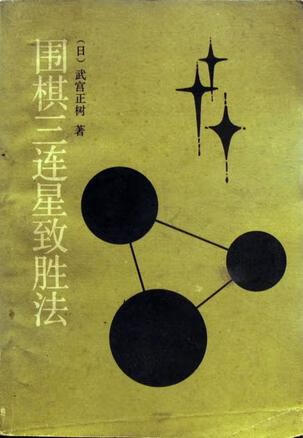 围棋三连星致胜法 武宫正树