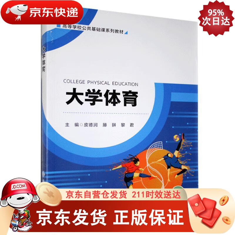 大学体育 西安电子科技大学出版社 9787560658667
