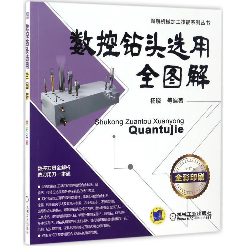 数控钻头选用全图解 杨晓 机械工业出版社 9787111564584