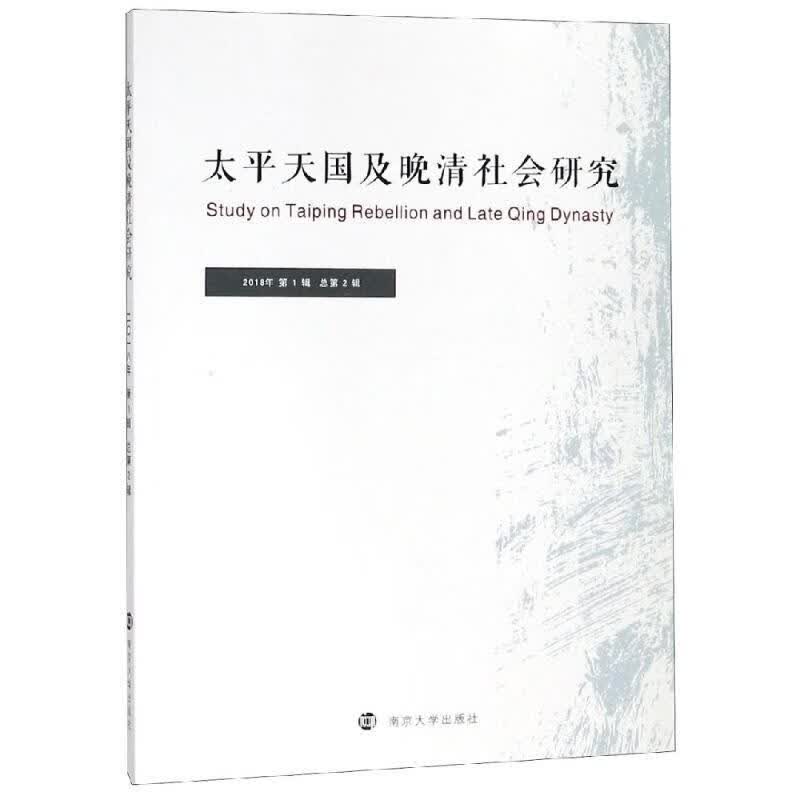 太平天国及晚清社会研究 朱庆葆【书】