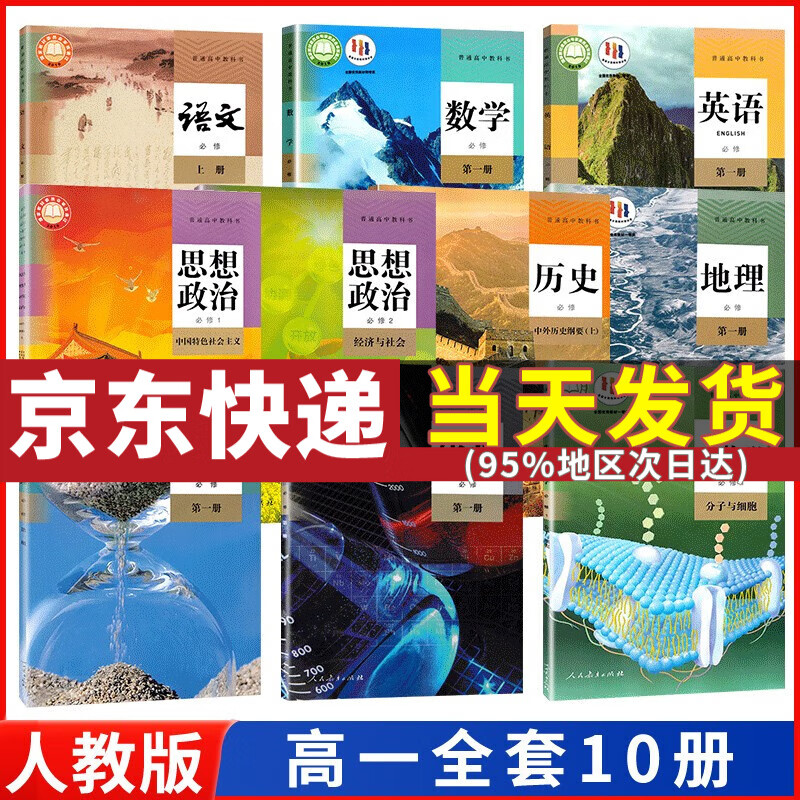 2023新版高中部编版人教版语文数学英语物理化学生物政治历史地理必修一第一册全套9本课本教材 高一上学期10本