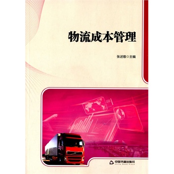 物流成本管理 张述敬
