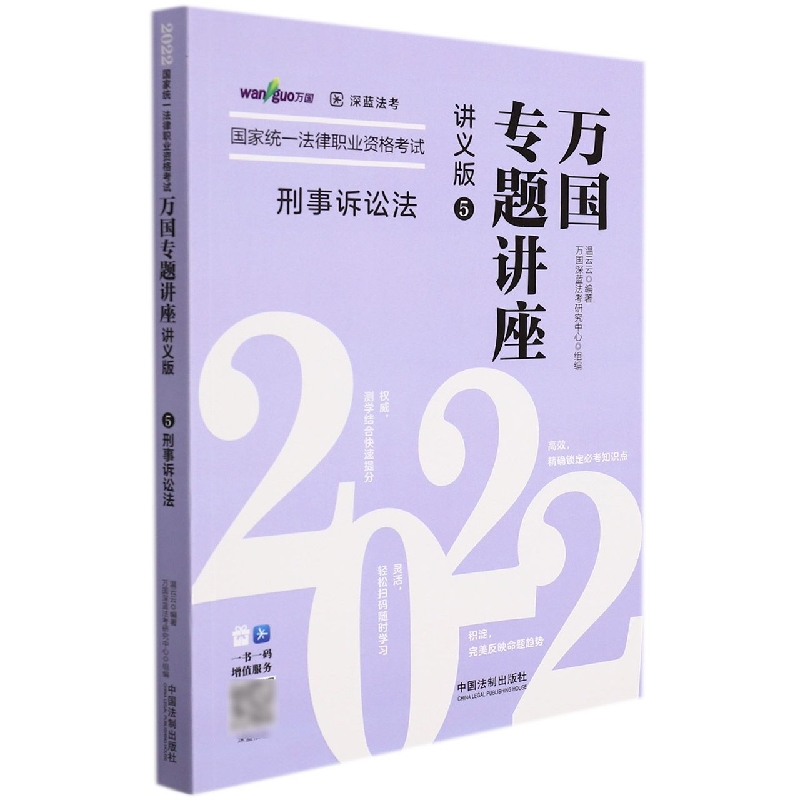 刑事诉讼法2022国家统一法律职业资格考试万国专题讲座·讲义版