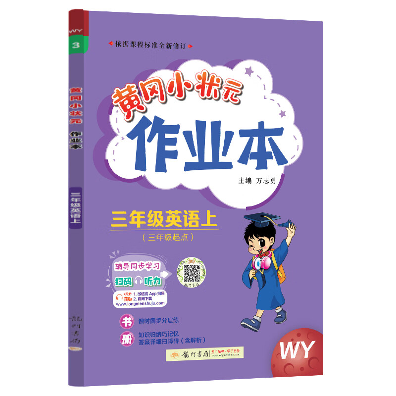 2023年秋季黄冈小状元作业本三年级英语上外研版小学3年级同步作业类单元试卷辅导练习册同步训练考试卷
