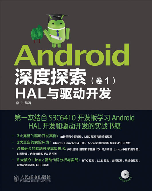 Android深度探索:HAL与驱动开发 李宁编著【书】