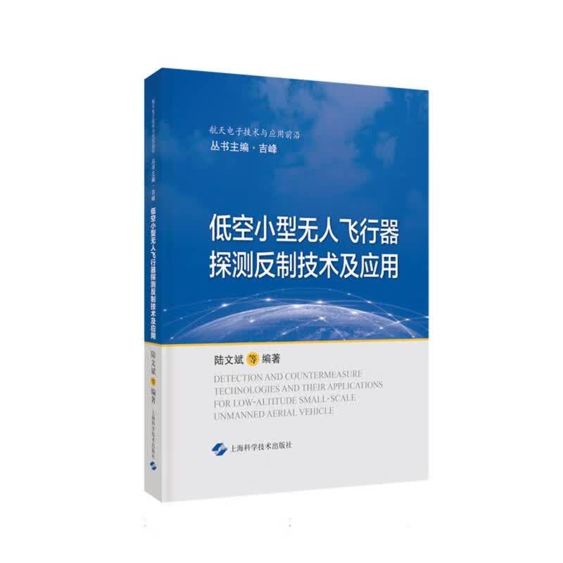 低空小型无人飞行器探测反制技术及应用 陆文斌 等 编