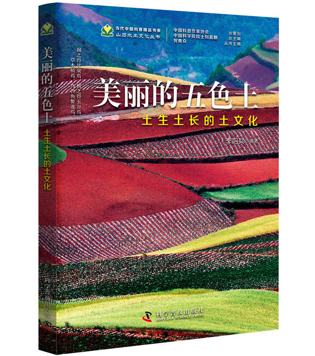 美丽的五色土:土生土长的土文化 科学与自然 书籍