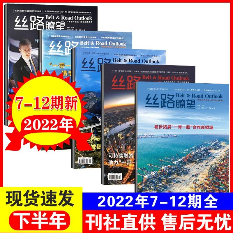 丝路瞭望杂志 2023年1.2-3.4.5.6期现货/2022年自选 政治外交 金融贸易 科技创新 评论 丝路新闻 数字调查 热点新闻期刊 【5本】2022年7-12期