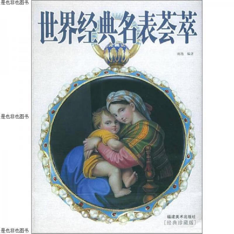 世界经典名表荟萃