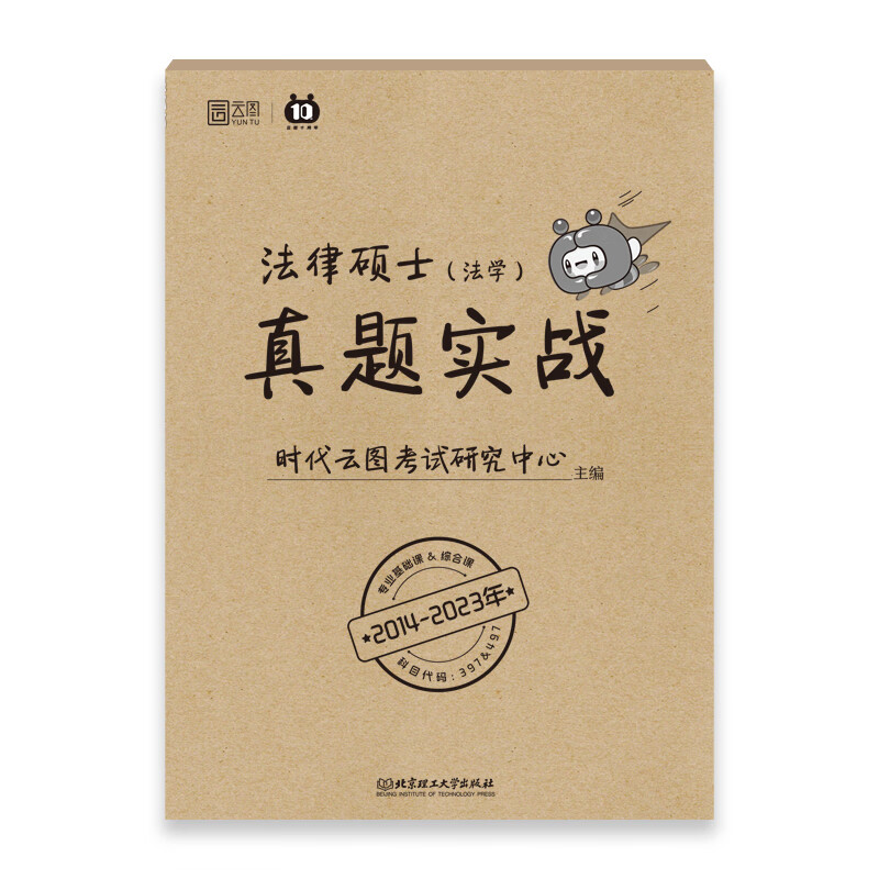 2024版 《法律硕士真题实战（法学）》（2014-2023）