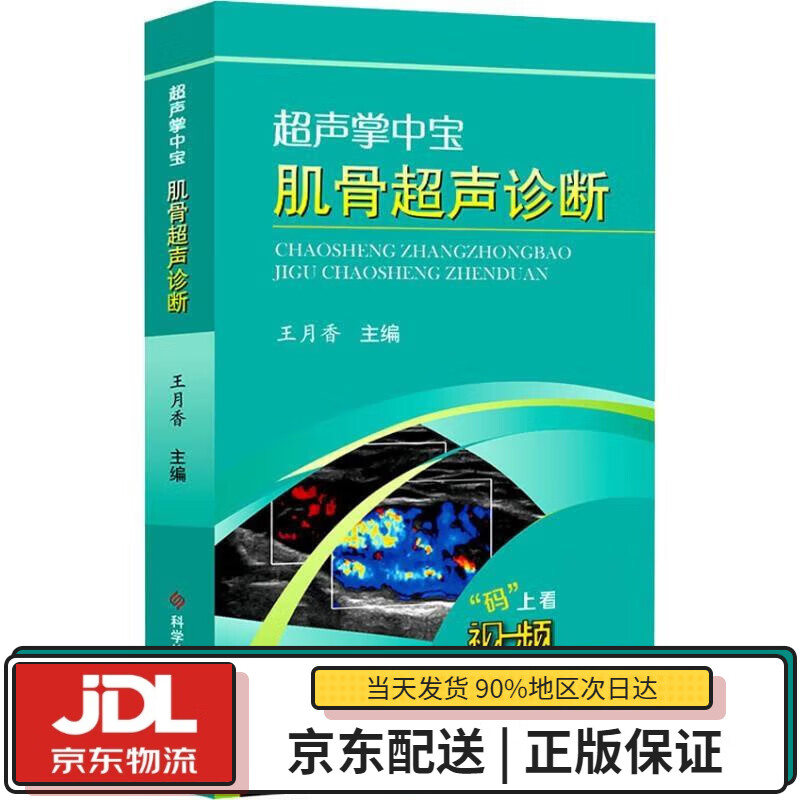 【全新送货上门】超声掌中宝 肌骨超声诊断 潘云涛,梁立明,高继平,武夷山 科学技术文献出版社