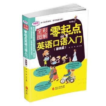 全彩图解版-零起点英语口语初级入门 基础篇 9787119101248