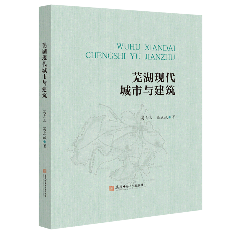 芜湖现代城市与建筑(精)
