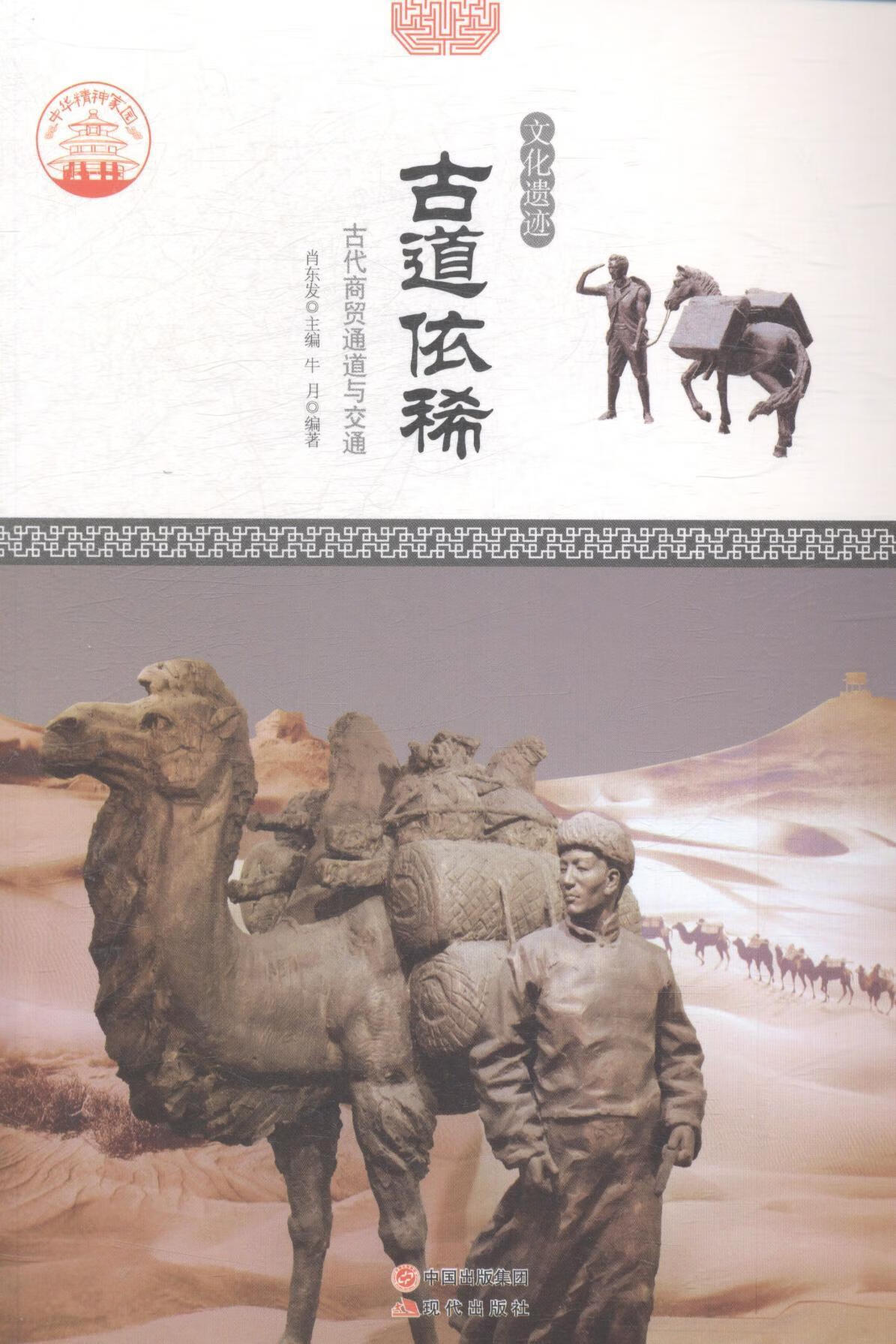 古道依稀：古代商贸通道与交通肖东发现代出版社9787514323672 旅游/地图书籍