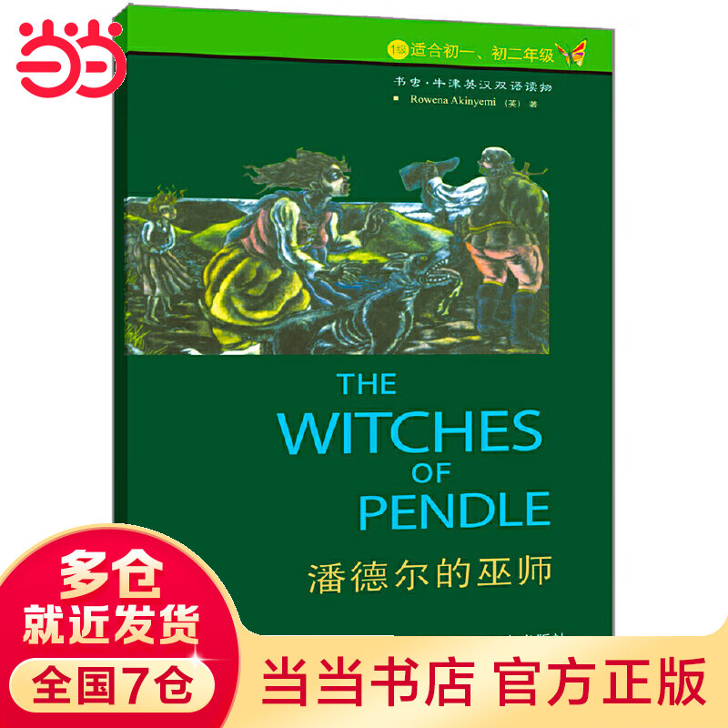 书虫·牛津英汉双语读物：潘德尔的巫师（1级上 适合初一、初二年级）
