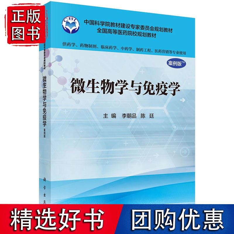 微生物学与免疫学(案例版)（供药学类专业用）