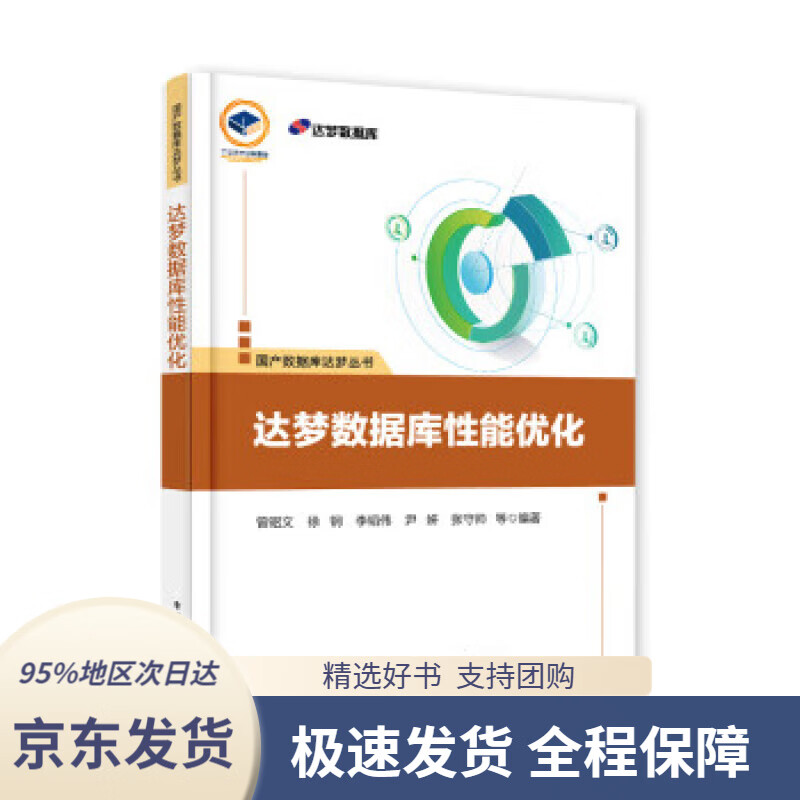 【 京东配送 支持团购】达梦数据库性能优化