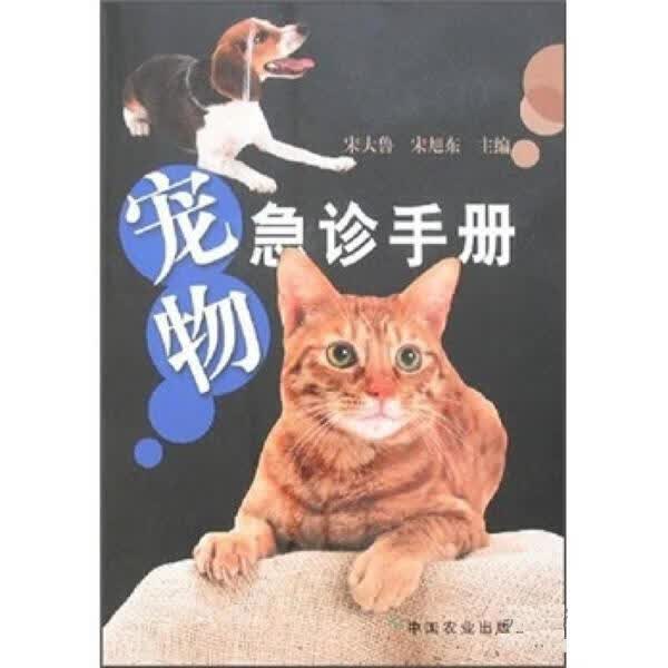 宠物急诊手册