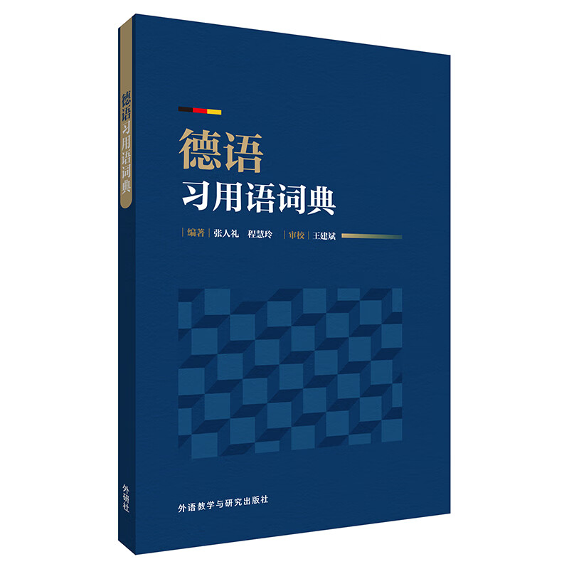 【外研社】德语习用语词典张人礼