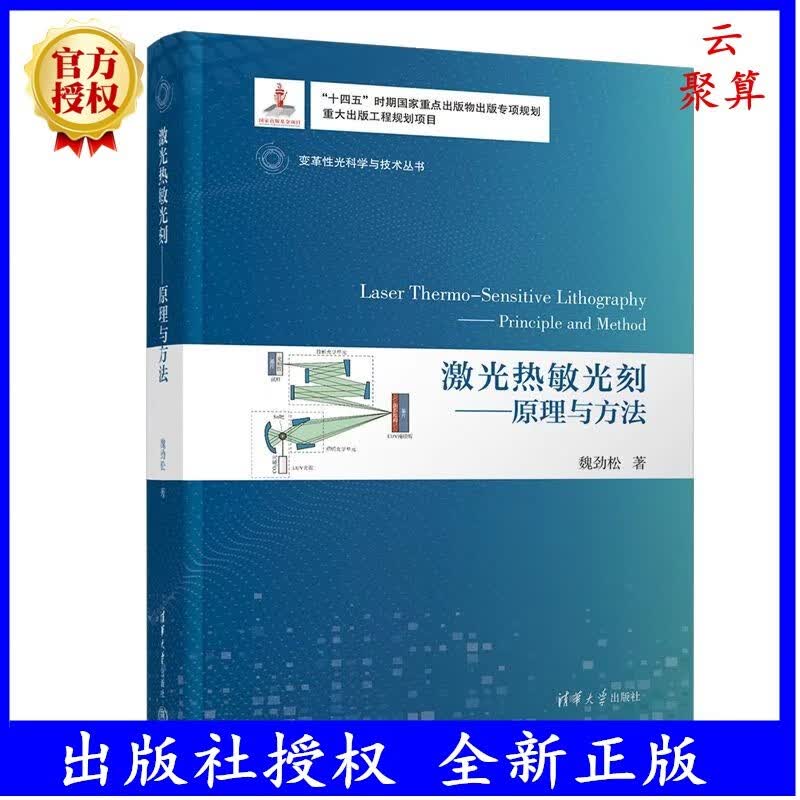 2022新书现货 激光热敏光刻 原理与方法 魏劲松 变革性光科学与技术丛书 9787302607458 清华大学出版社激光原理技术教材书籍