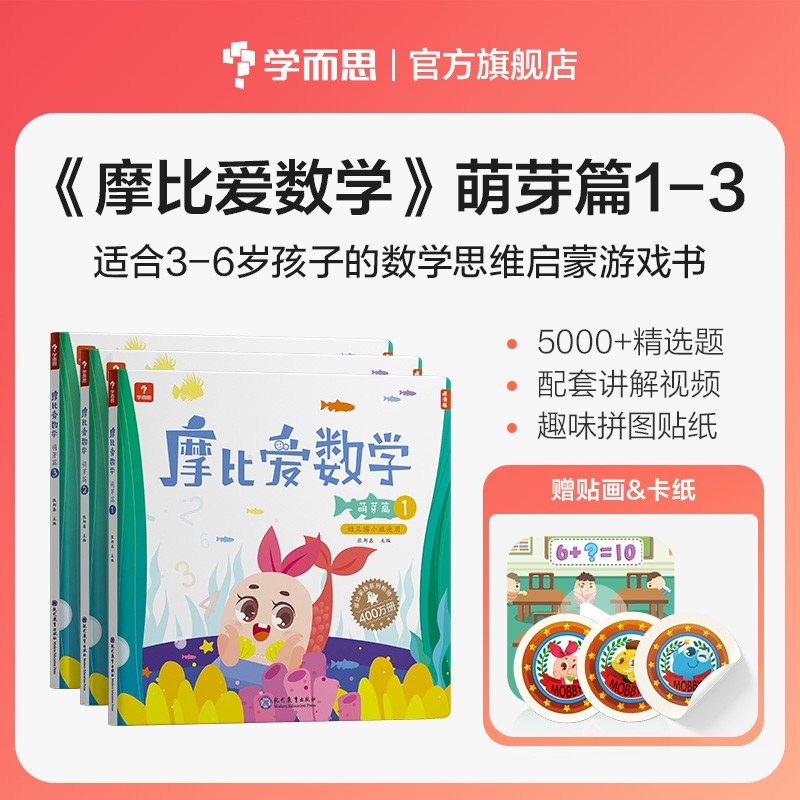 【大/中/小班自选】学而思摩比爱数学全套18册 萌芽篇探索篇飞跃篇 摩比思维馆幼儿园学前数学思维启蒙训练益智游戏【新版定价270】 小班萌芽1-3（3册）
