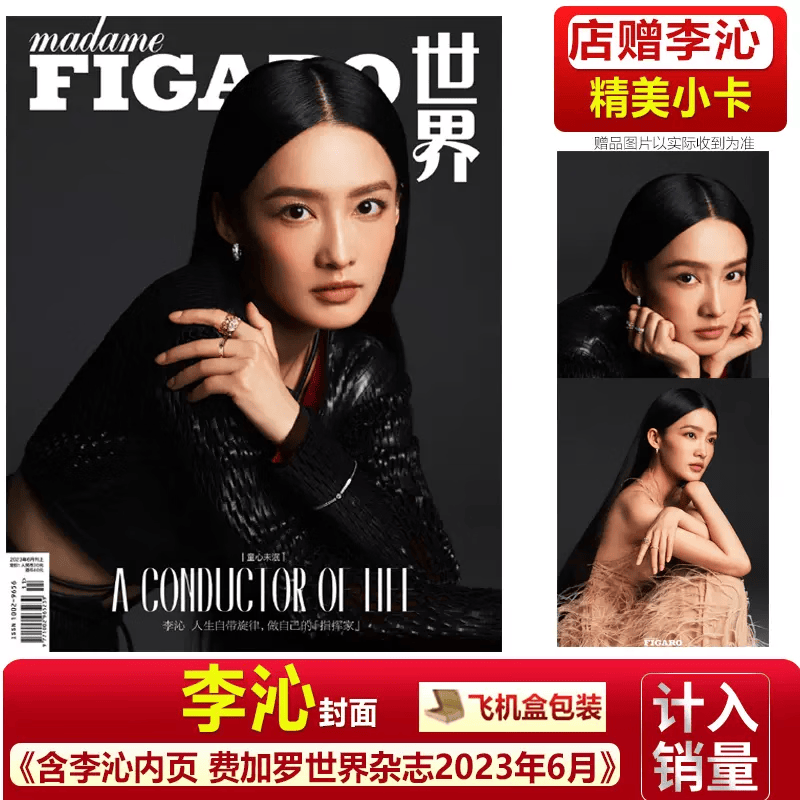 李沁封面+店赠小卡 瑞丽伊人风尚杂志2023年8月/GLASS中文版 格仕7月/F风尚志/红秀/费加罗世界六月/精品购物指南/时尚先生fine 费加罗世界2023年6月 李沁封面