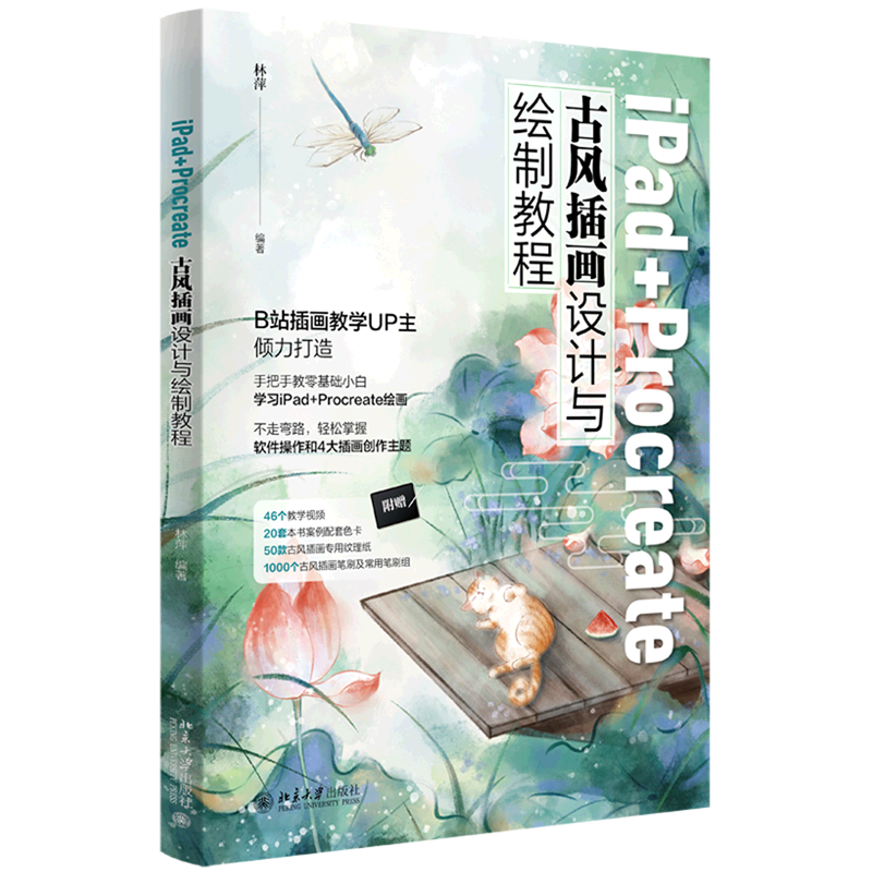 iPad+Procreate古风插画设计与绘制教程