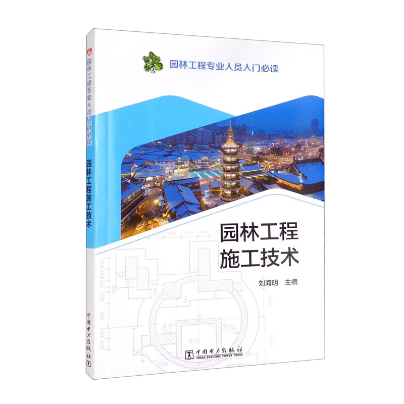 园林工程专业人员入门必读 园林工程施工技术