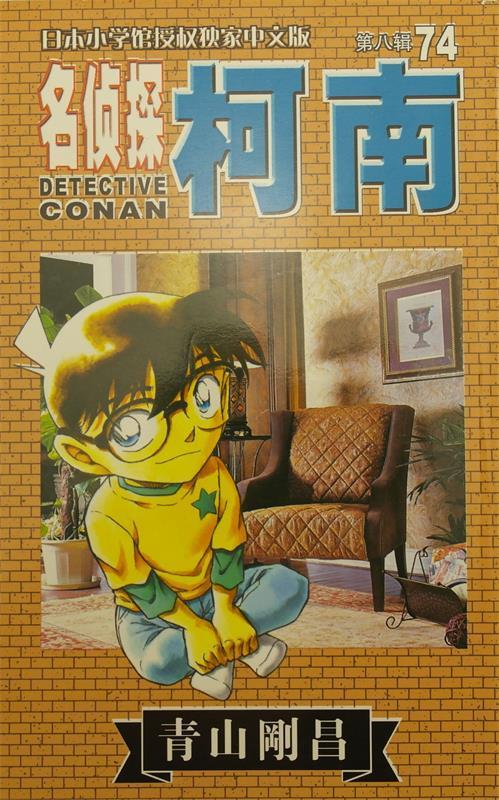 【现货】名侦探柯南
