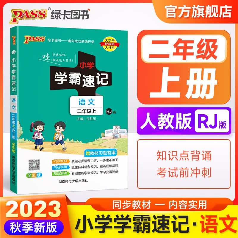 23秋小学学霸速记数学二年级上册人教版课本同步讲解知识点速查速记2年级RJ基础知识同步知识课堂笔记专项练习口袋书小册子复习资料pass绿卡图书 语文·人教