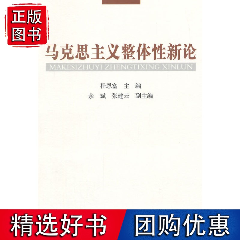 马克思主义整体性新论