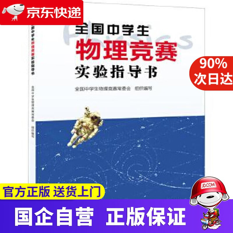 全国中学生物理竞赛实验指导书 全国中学生物理竞赛常务委员会 北京大学出版社 9787301101933