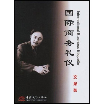 国际商务礼仪 文泉