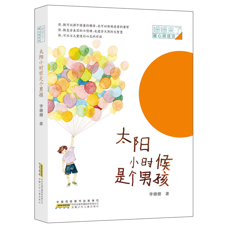太阳小时候是个男孩/姗姗来了/暖心阅读坊 儿童文学 故事书 课外阅读