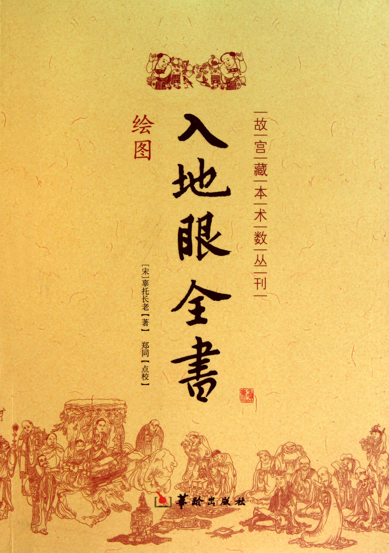 绘图入地眼全书/故宫藏本术数丛刊家居/居家安全(宋)辜托长老|校注:郑同9787801788108