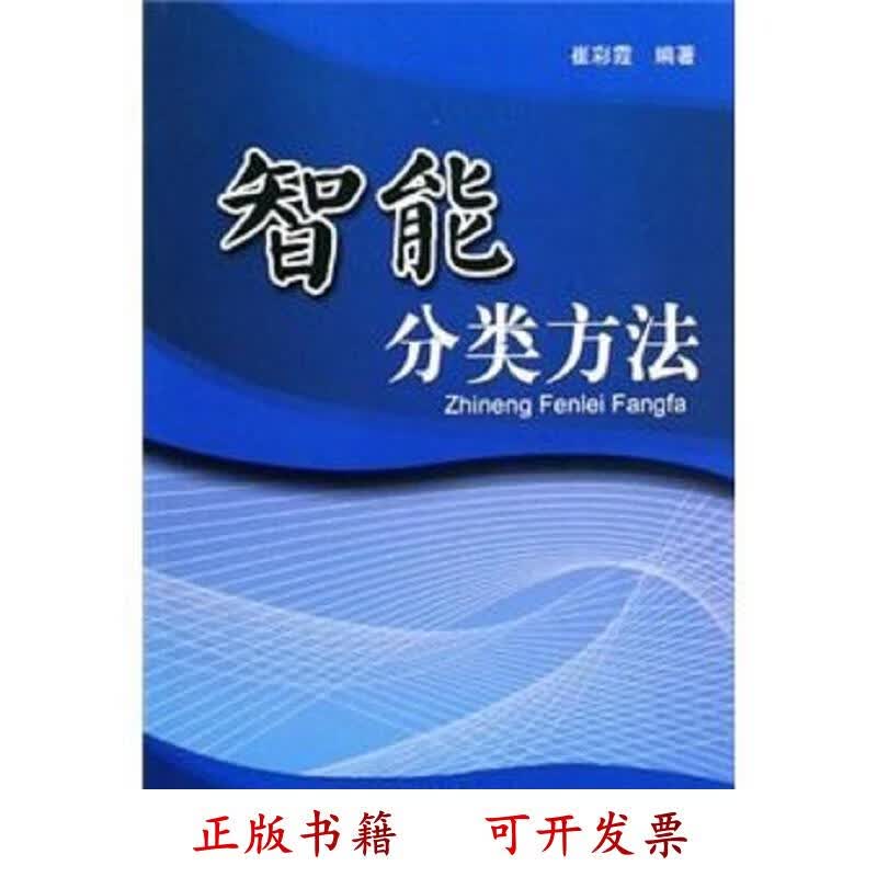 智能分类方法 崔彩霞 气象出版社 9787502947767