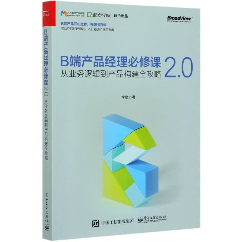 B端产品经理必修课2.0(从业务逻辑到产品构建全攻略)