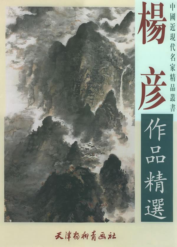 杨彦作品精选