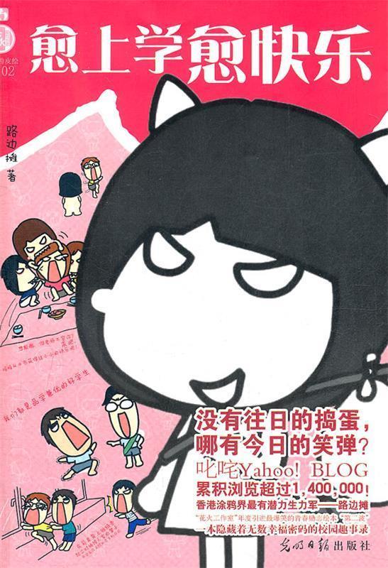 愈上学愈快乐 路边摊著